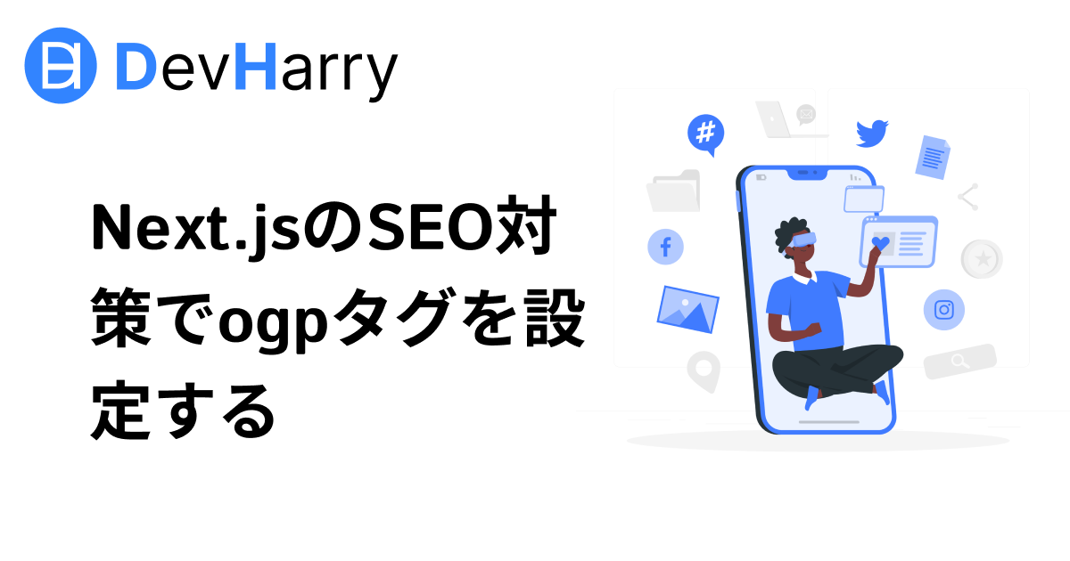 Next.jsのSEO対策でogpを設定する